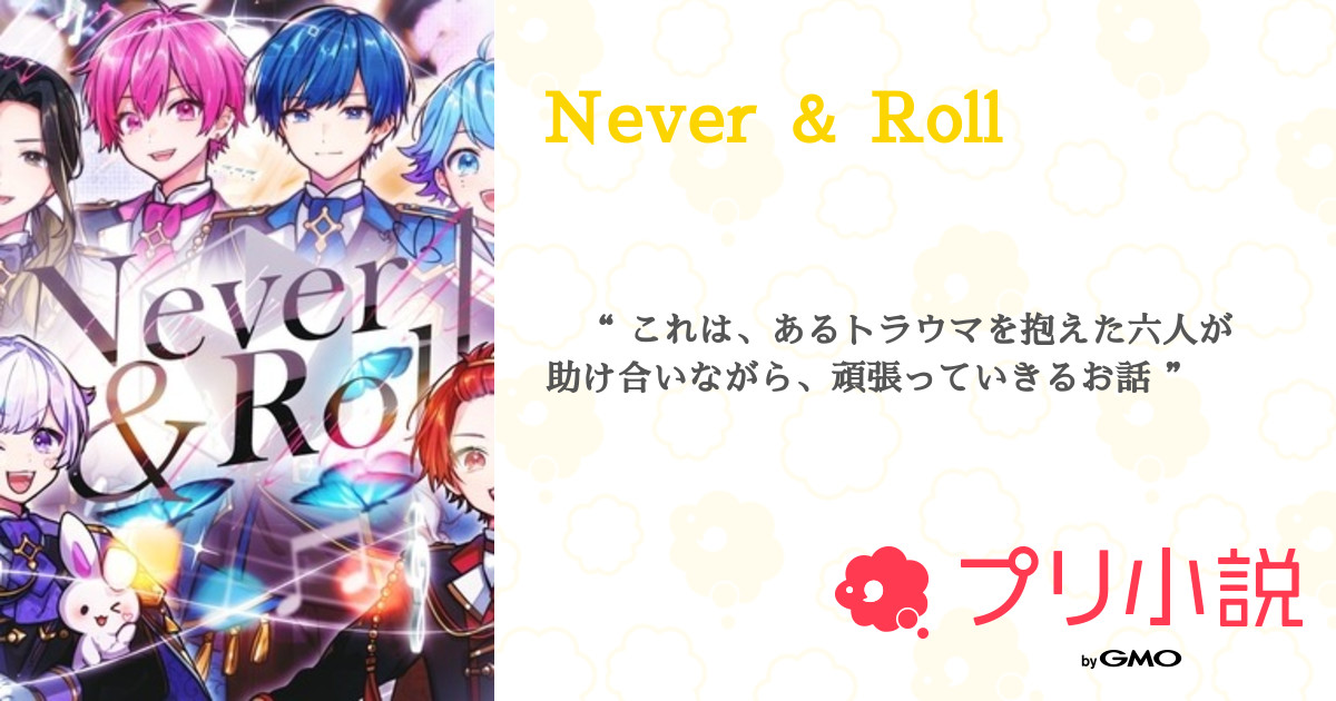 Never ＆ Roll - 全3話 【連載中】（かすみの草原さんの小説） | 無料スマホ夢小説ならプリ小説 byGMO